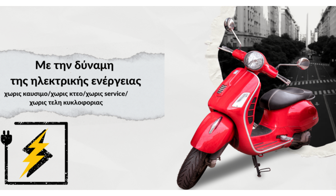 ΚΙΝΟΥΜΑΙ ΗΛΕΚΤΡΙΚΑ - Β' ΚΥΚΛΟΣ